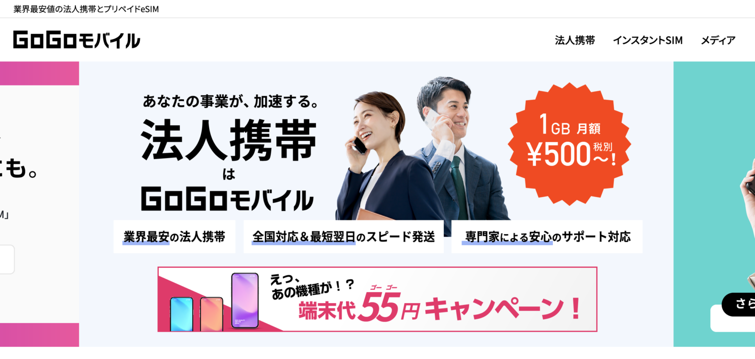 GoGoモバイル